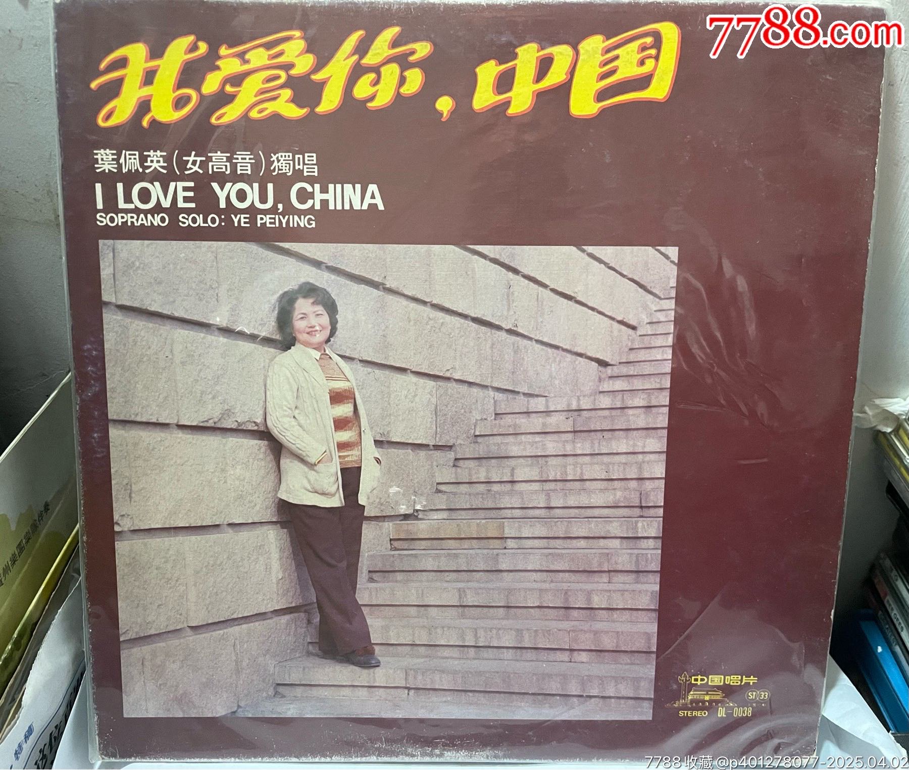 《我爱你，中国》叶佩英（女高音）独唱（中唱83年黑胶唱片） 【7788收藏 收藏热线】