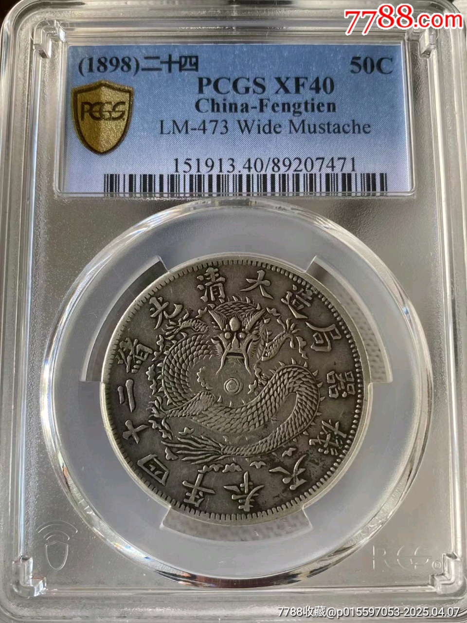 p盒xf40分奉天机器局五角！大名誉品！超级稀少！可遇不可求的品种和品相！__【7788收藏__收藏热线】