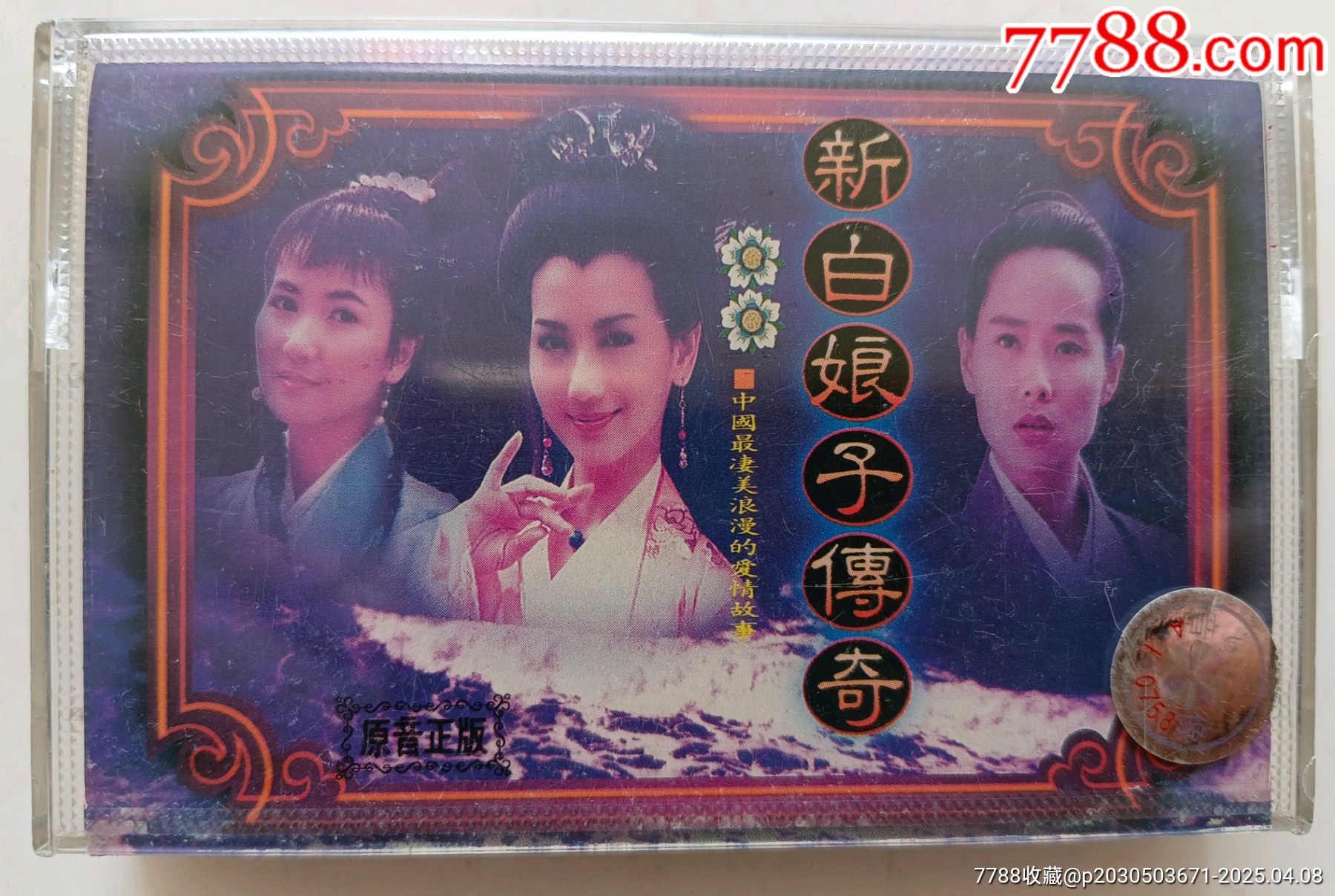 《新白娘子传奇》(电视原声带精华版)_磁带/卡带_大同连环画收藏【7788收藏__收藏热线】