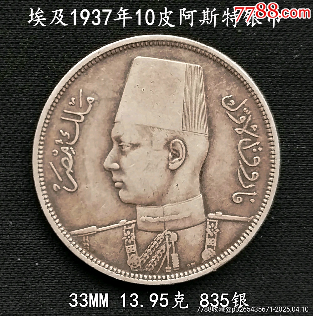埃及1937年10皮阿斯特银币__【7788收藏__收藏热线】