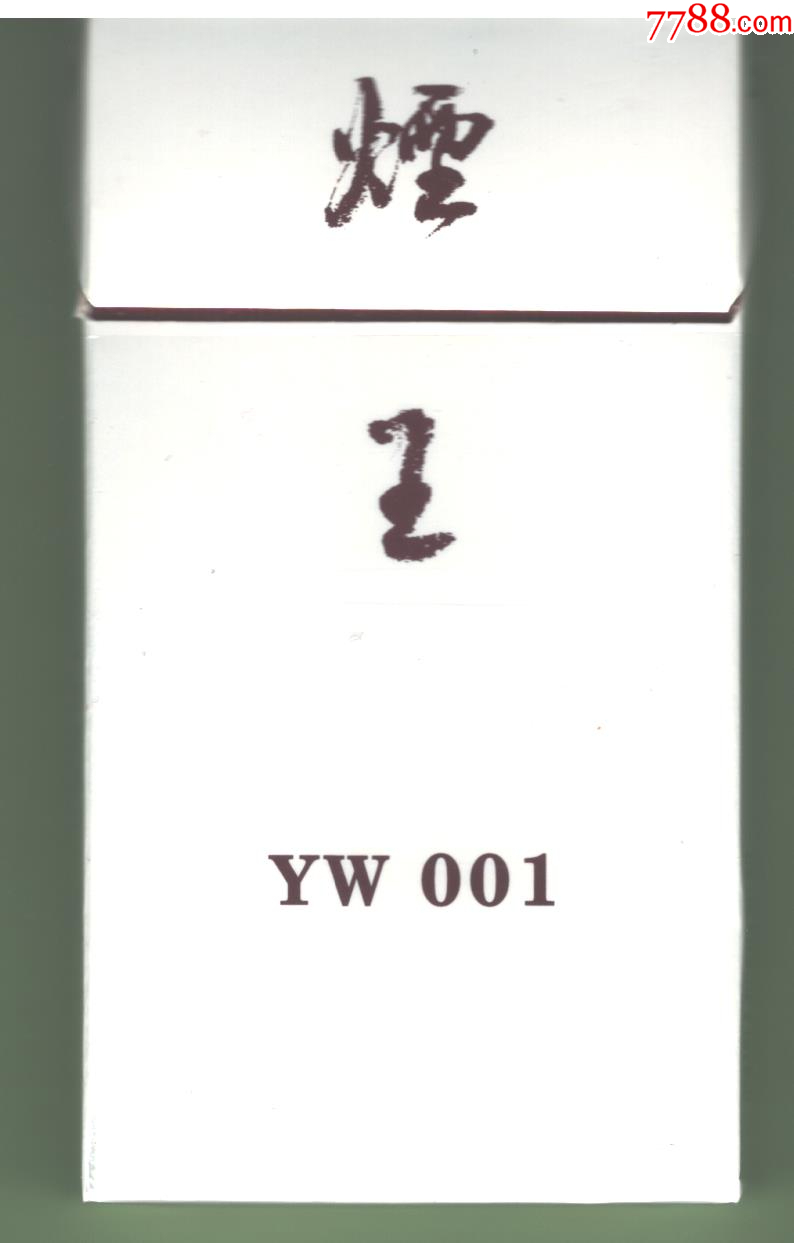 /广东中烟·威尼顿集团有限公司―烟王YW001牌硬盒拆包标】正背面图-价格:10元-au40968520-烟标/烟盒 -加价-7788收藏__收藏热线