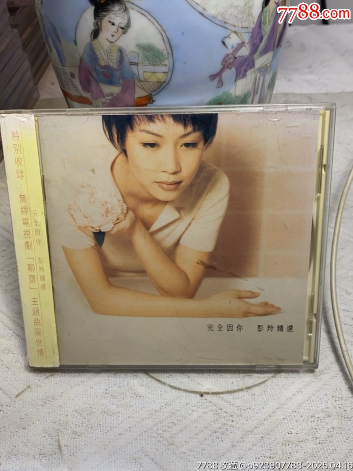 彭羚精选-完全因你。95新__【7788收藏__收藏热线】