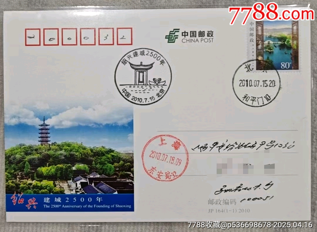 2拍jp164绍兴建城2500年北京首日实寄片-价格:6元-au41007300-明信片/邮资片 -加价-7788收藏__收藏热线