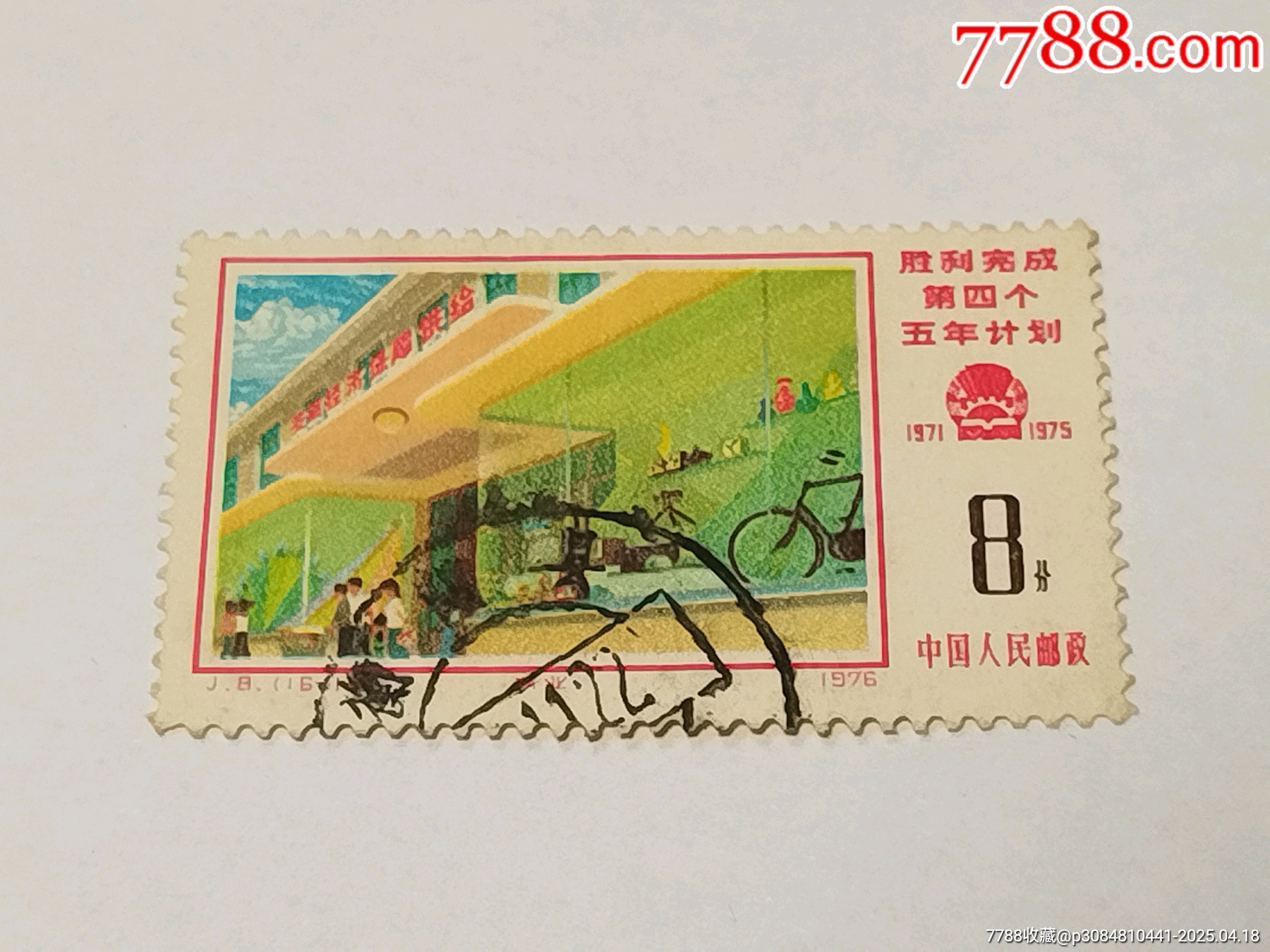 J8四五计划（16-16)----筋票-价格:40元-au41029722-新中国邮票 -加价-7788收藏__收藏热线