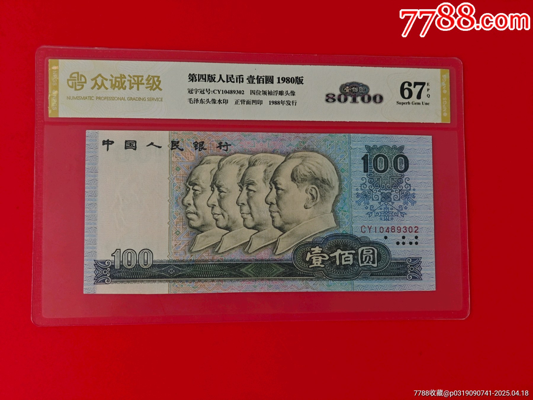 第四套人民币1980年一百元纸币四版币80100__【7788收藏__收藏热线】