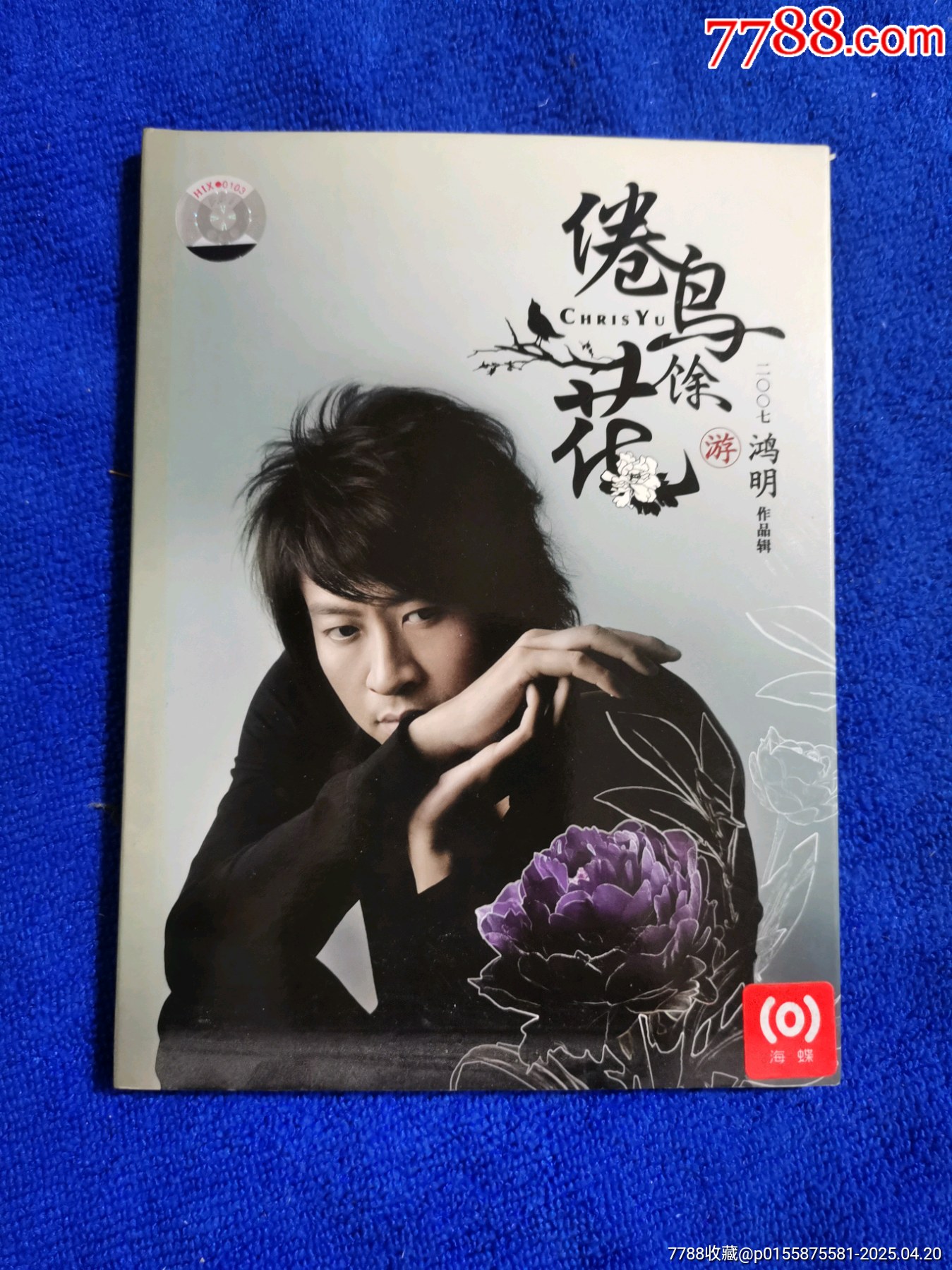 现货包邮，正版唱片游鸿明倦鸟馀花。-价格:10元-au41043703-音乐CD -加价-7788收藏__收藏热线