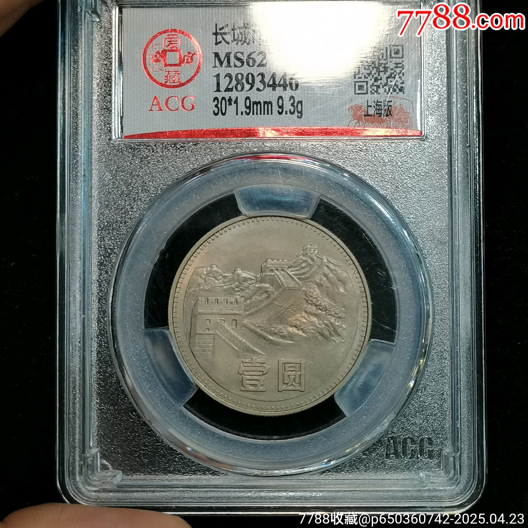 极美品绛五彩光爱藏评级MS62分上海版80年长城币一枚-价格:126元-au41081511-普通纪念币 -加价-7788收藏__收藏热线