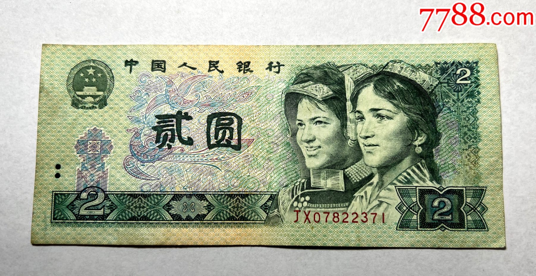 902两元，JX补号一张，无4-价格:30元-au41081939-人民币 -加价-7788收藏__收藏热线