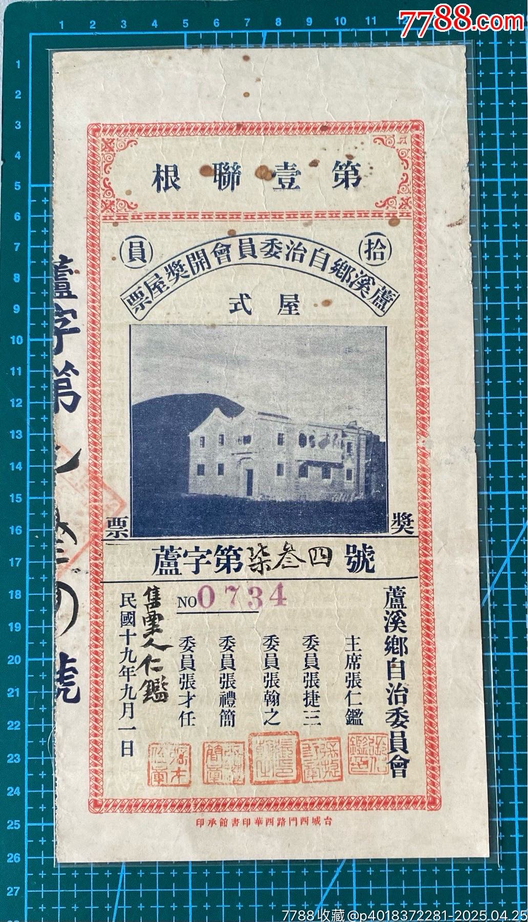 1930年台山蘆溪乡自治委员会开奖屋票拾元奖票_【7788商城__七七八八商品交易平台(7788.com)】