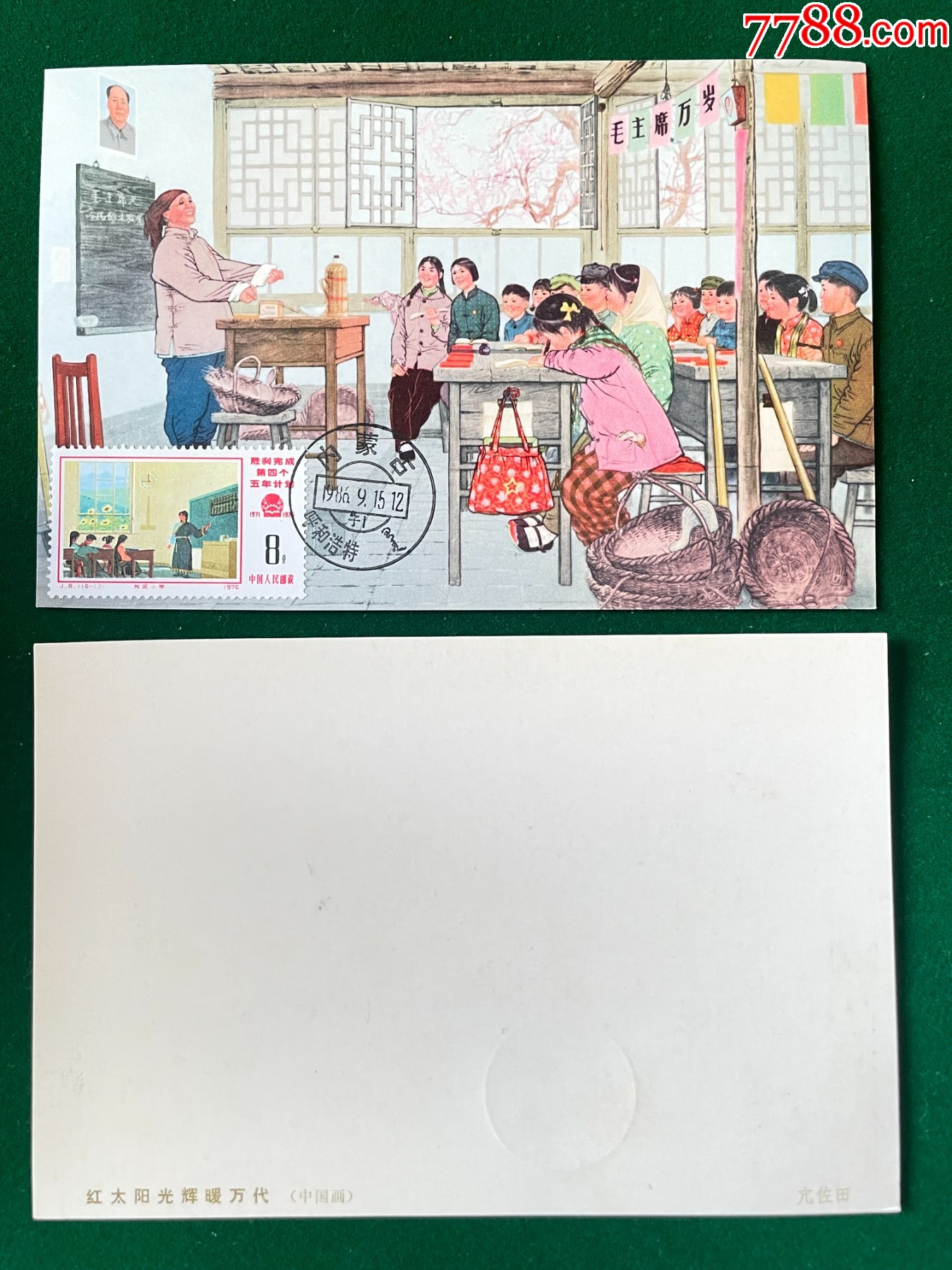 J8-13-牧区小学图画极限片-价格:104元-au41125697-明信片/邮资片 -加价-7788收藏__收藏热线