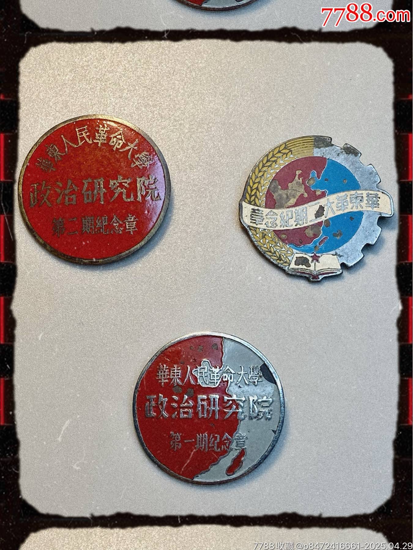 华东人民革命大学·政治研究班第一期第二期毕业纪念章一组三枚（1949-1950年_【7788商城__七七八八商品交易平台(7788.com)】