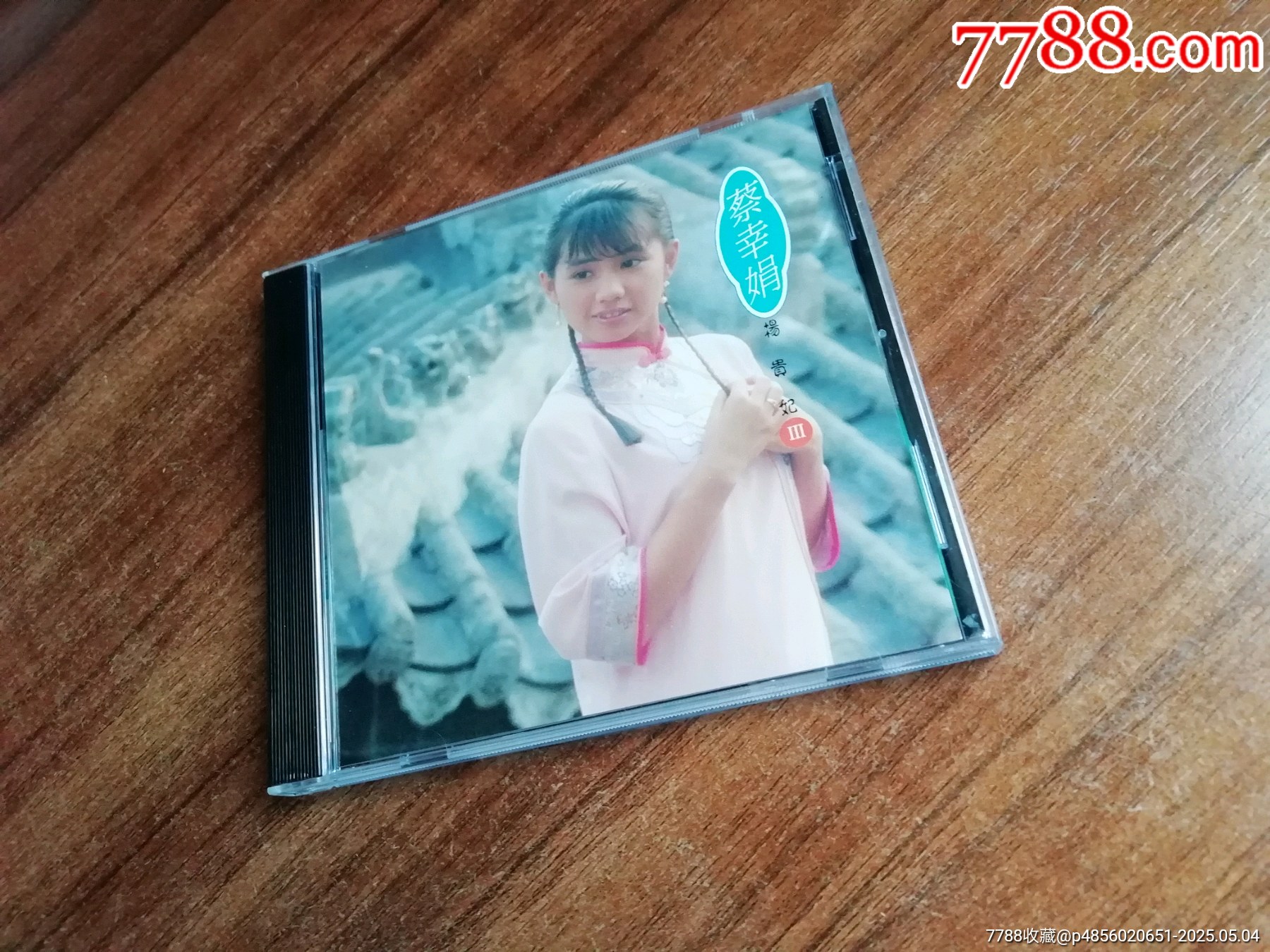 蔡幸娟，杨贵妃，台版，有ifpi_音乐CD_我们的往事如昨【7788收藏__收藏热线】