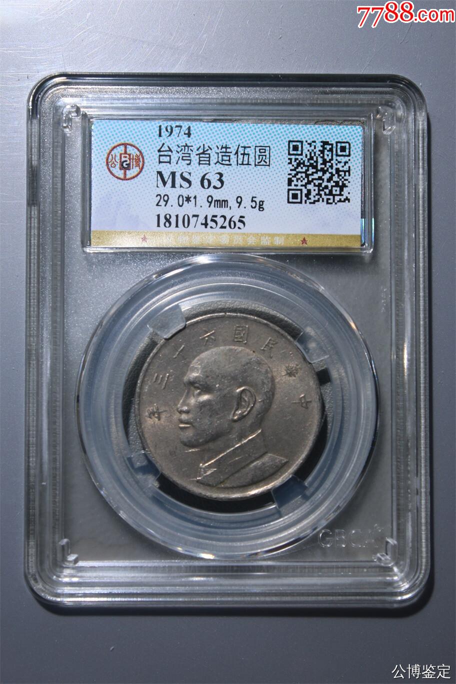台湾省造伍圆MS63__【7788收藏__收藏热线】