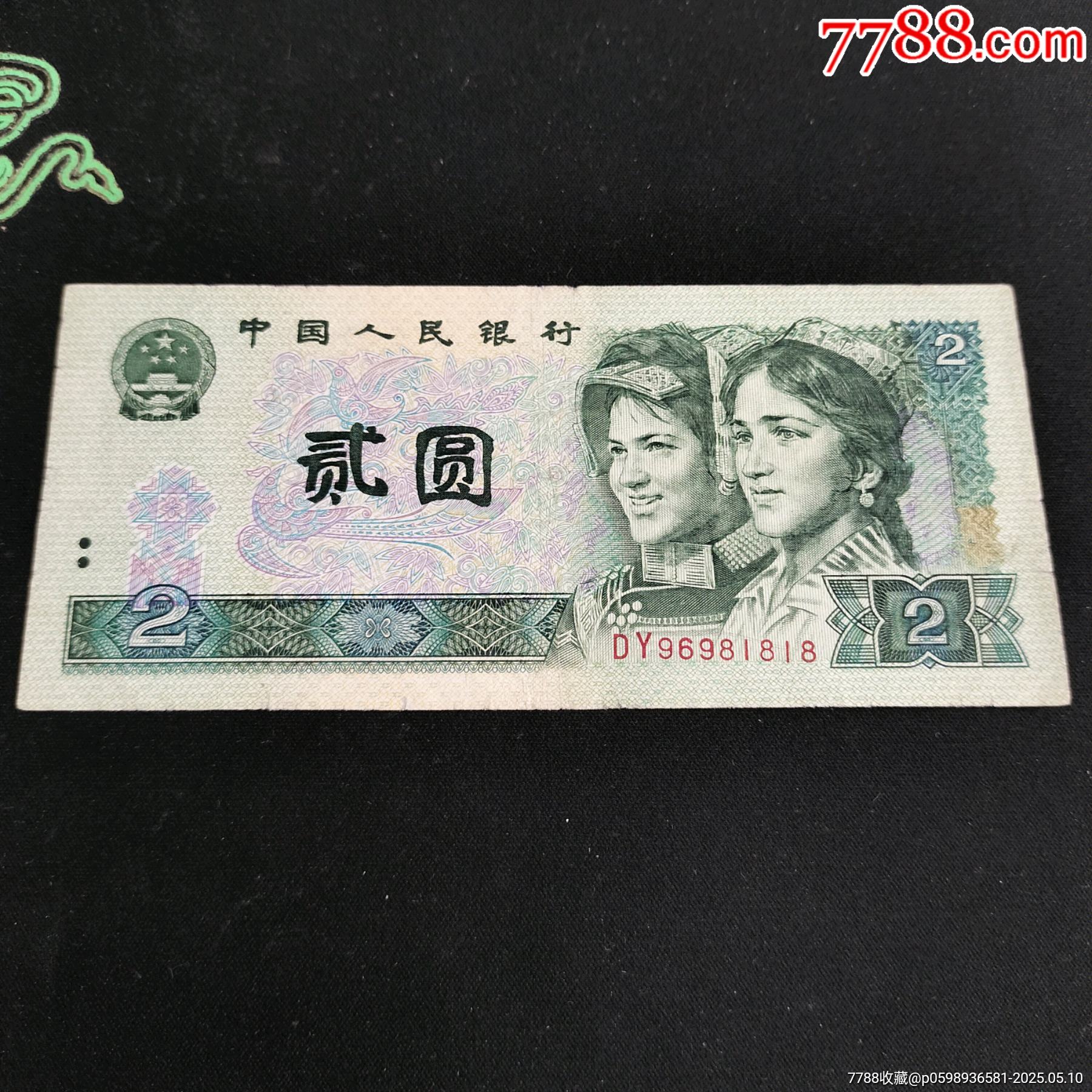 DY96981818倒置号第四套90年2元902__【7788收藏__收藏热线】