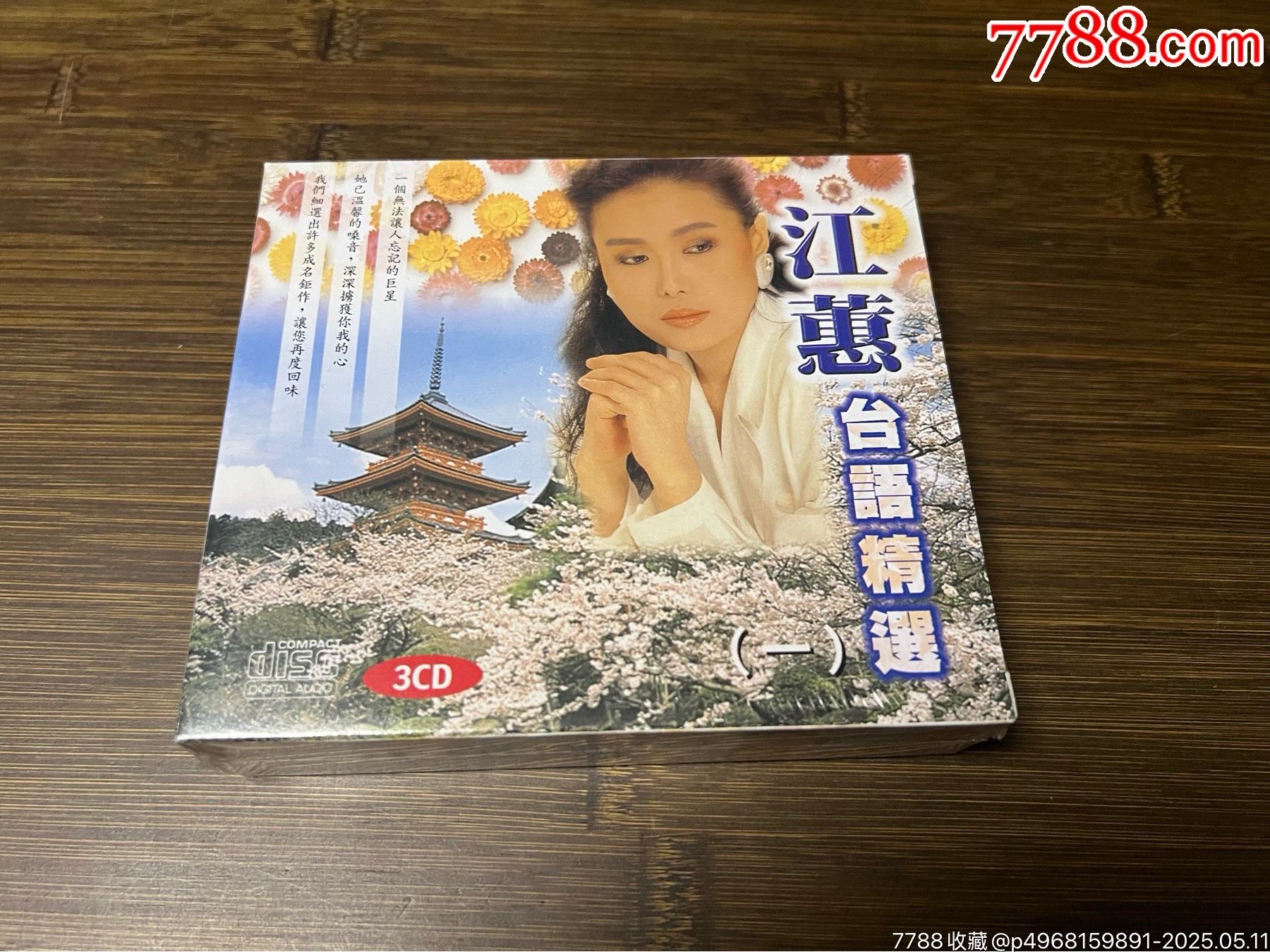 江蕙台语精选，3cd套装，全新未拆封-价格:3元-au41255292-音乐CD -加价-7788收藏__收藏热线
