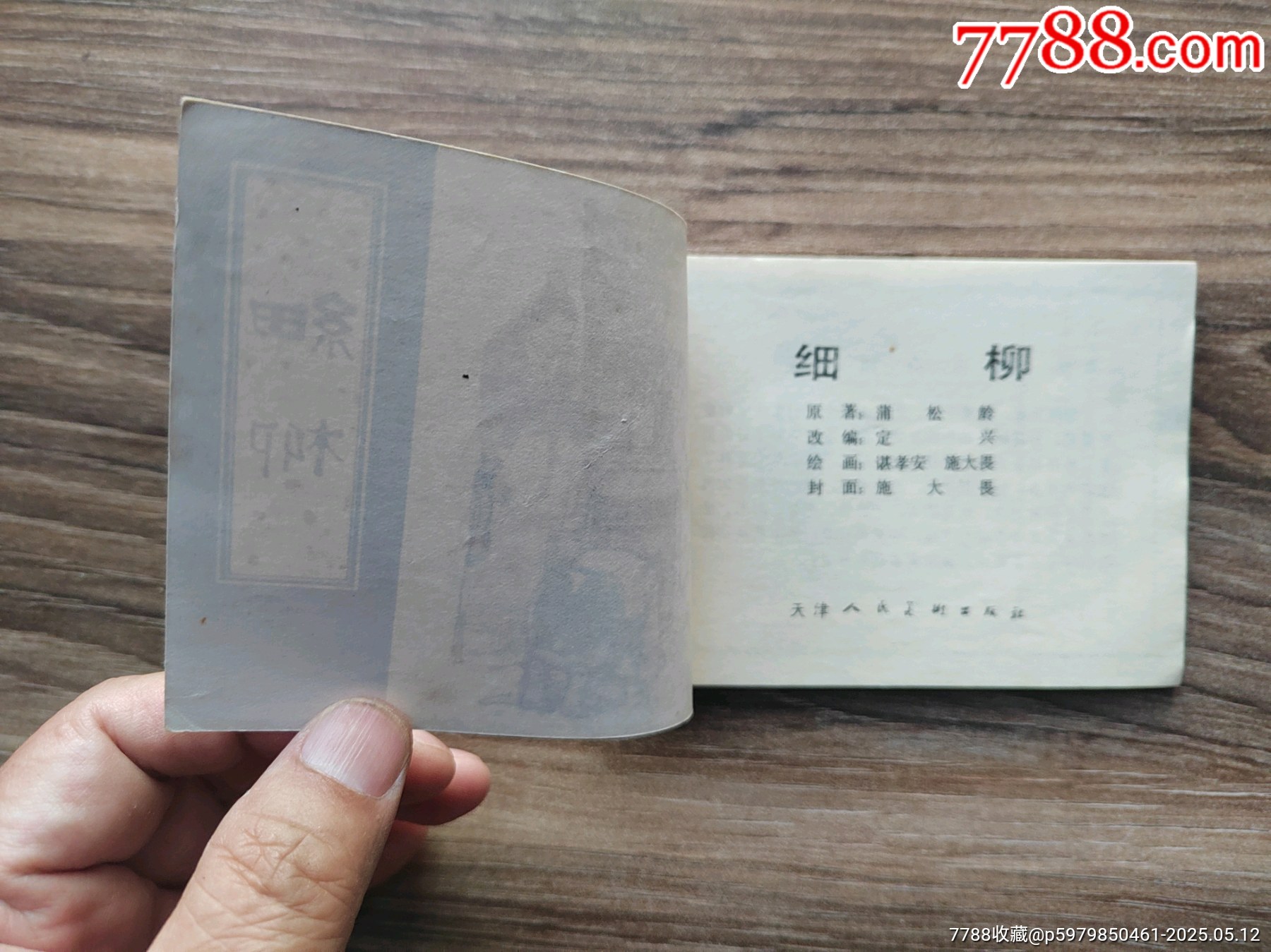 细柳-价格:49.0000元-au41265532-连环画/小人书 -加价-7788收藏__收藏热线