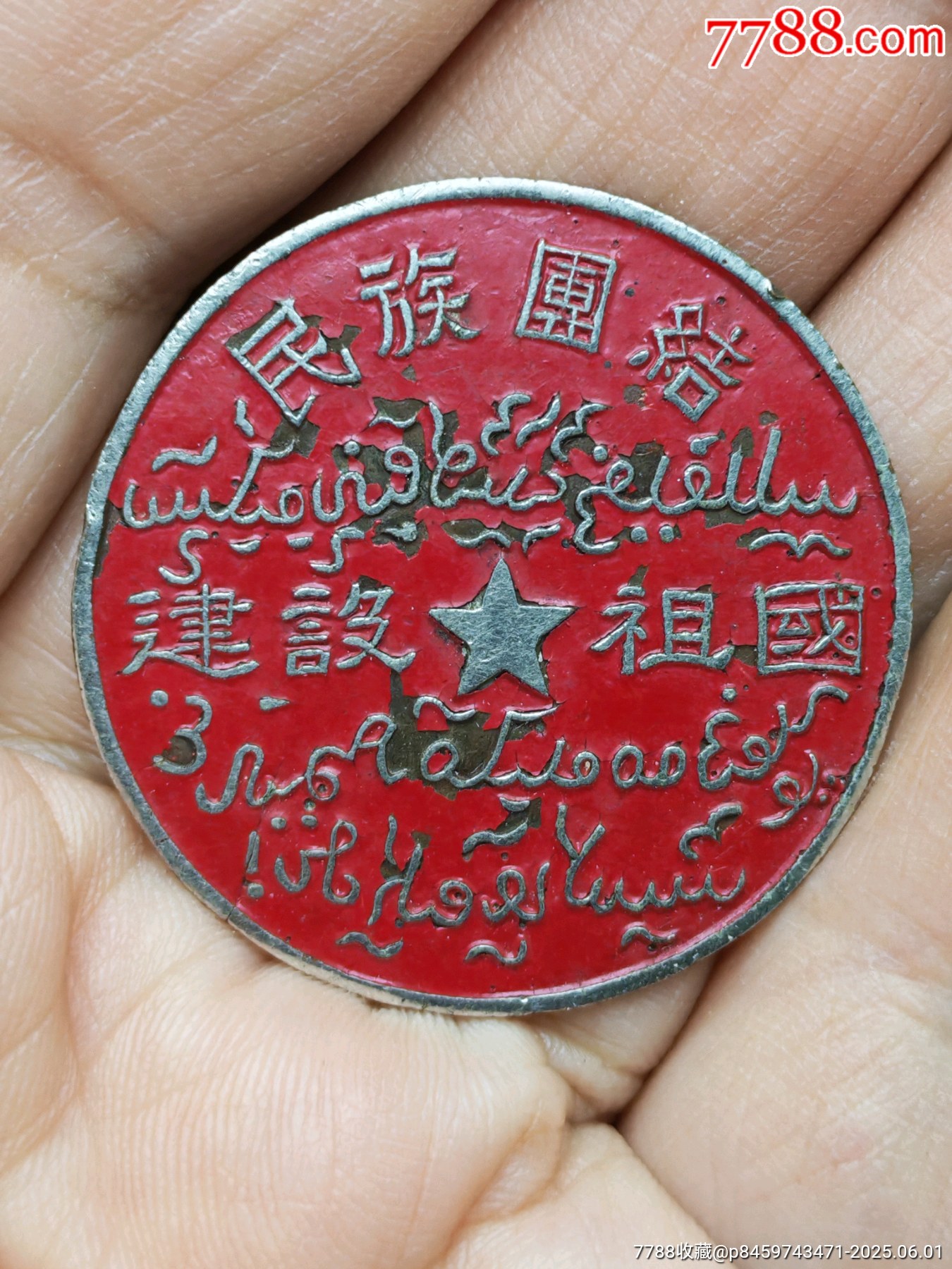 新疆解放初期建设兵团纪念章__【7788收藏__收藏热线】