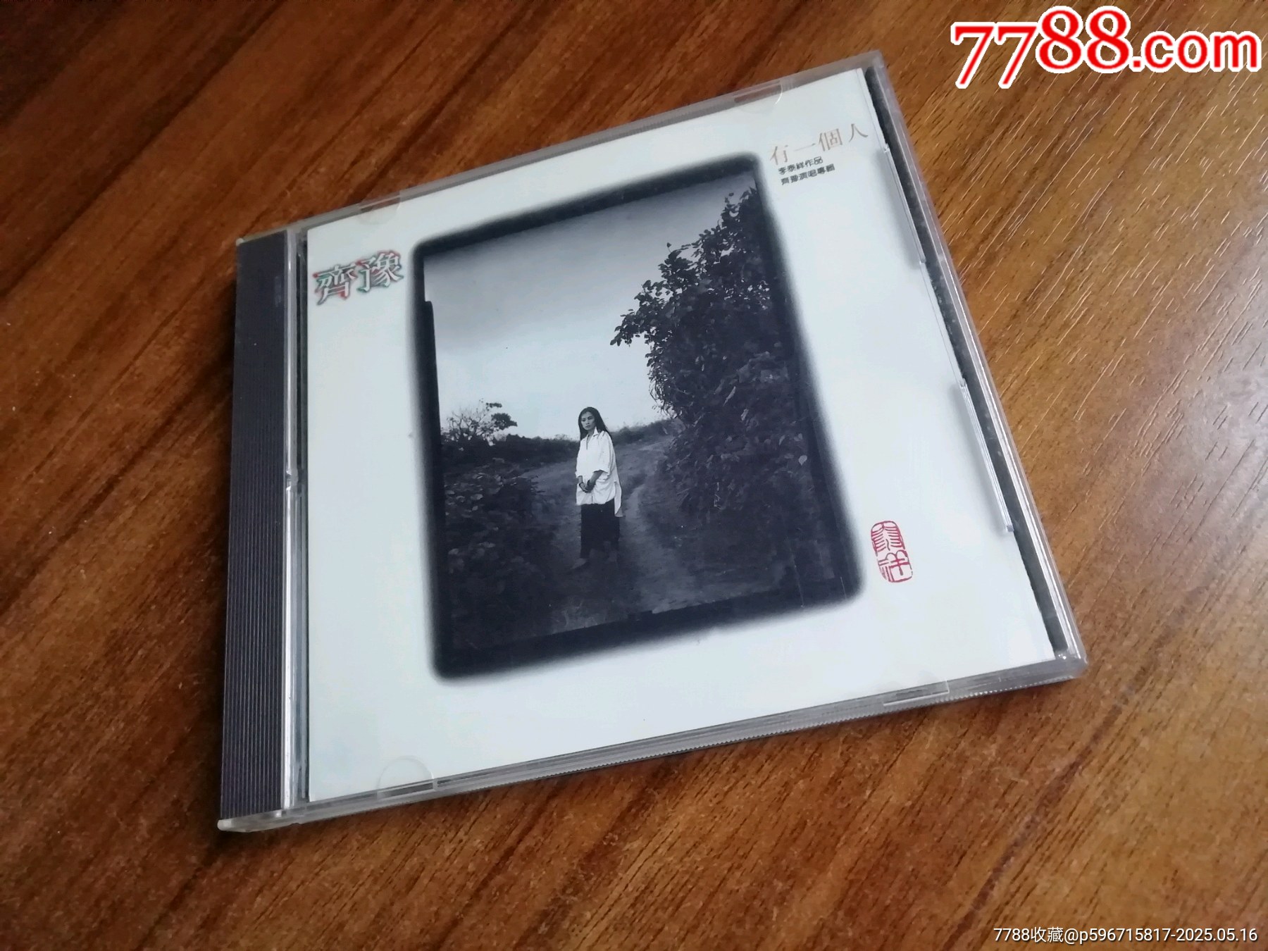 齐豫，有一个人，台版，无ifpi_音乐CD_我们的往事如昨【7788收藏__收藏热线】