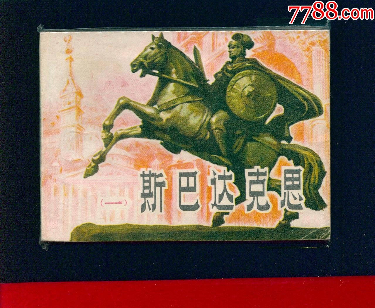 斯巴达克斯【1】__【7788收藏__收藏热线】