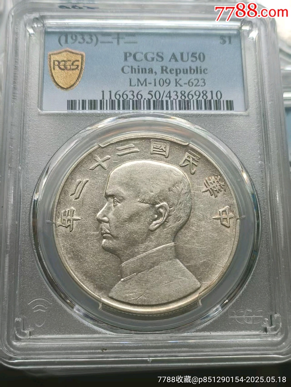 PCGS，AU50分二十二年船洋，__【7788收藏__收藏热线】