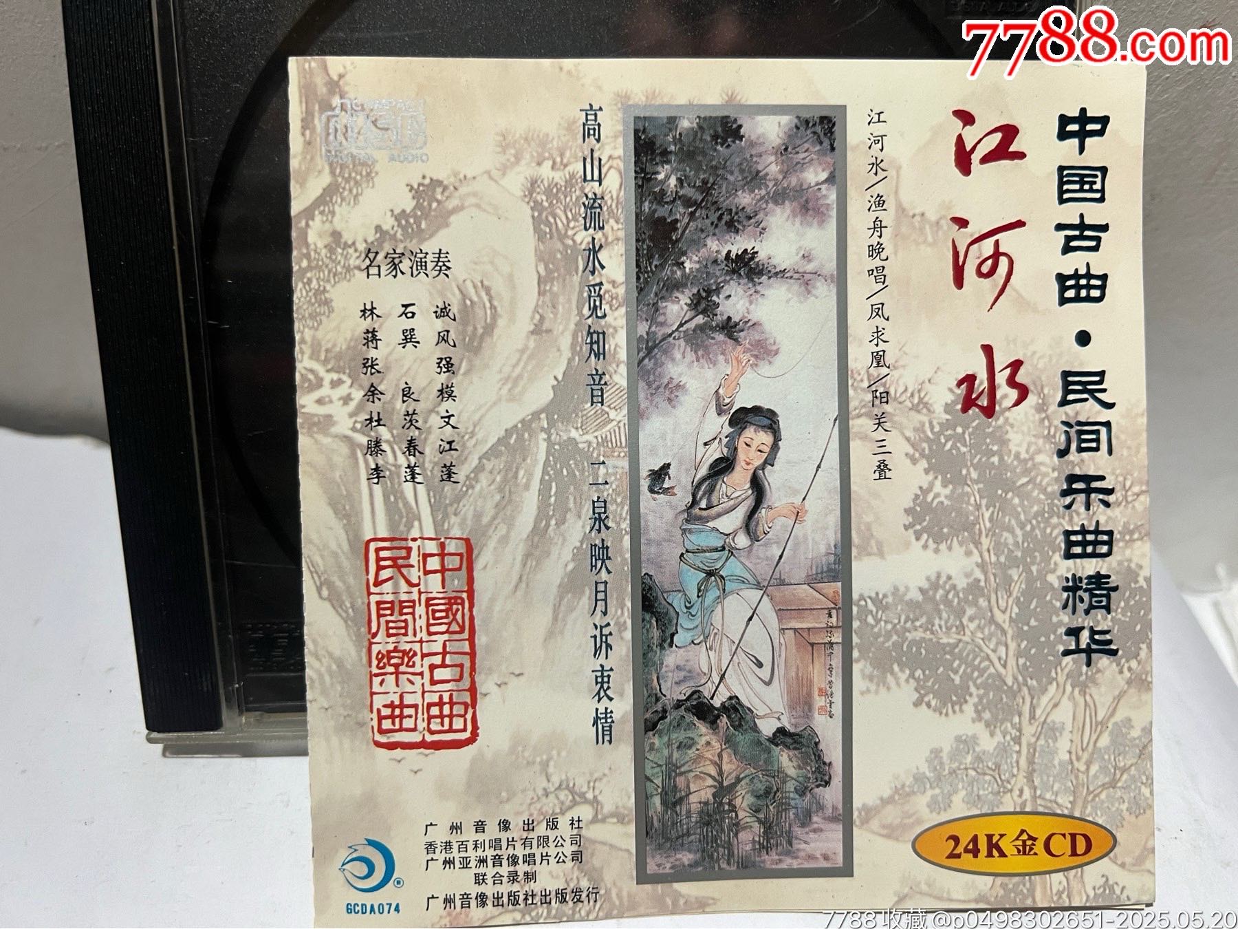 中国古曲.民间乐曲精华《江河水》（广州音像95年金碟CD)__【7788收藏__收藏热线】