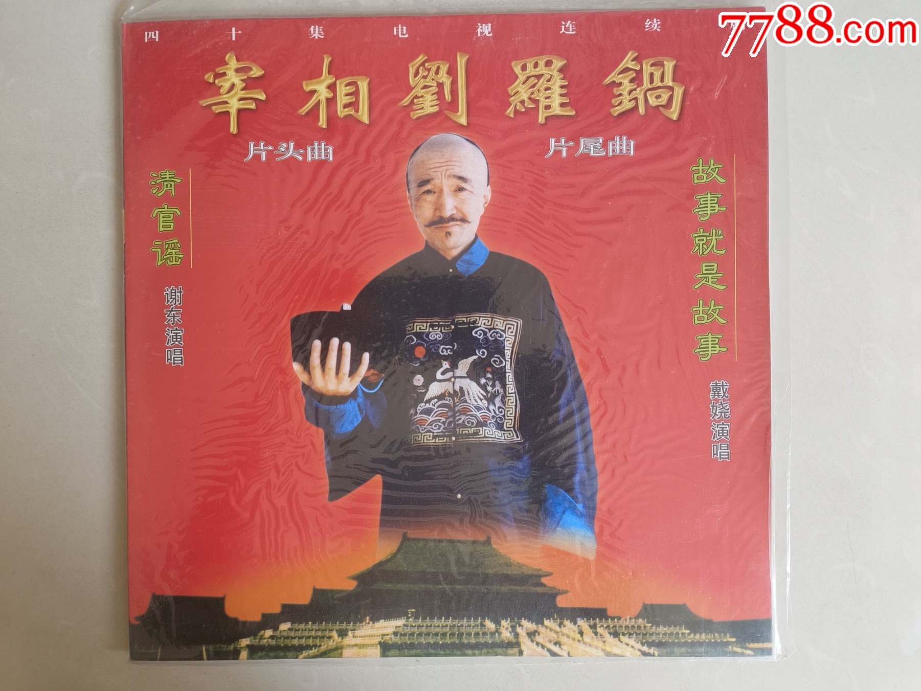 未拆宰相刘罗锅电视曲故事就是故事黑胶2LP_老唱片/胶片_回收价格_收藏价值_7788纪念币