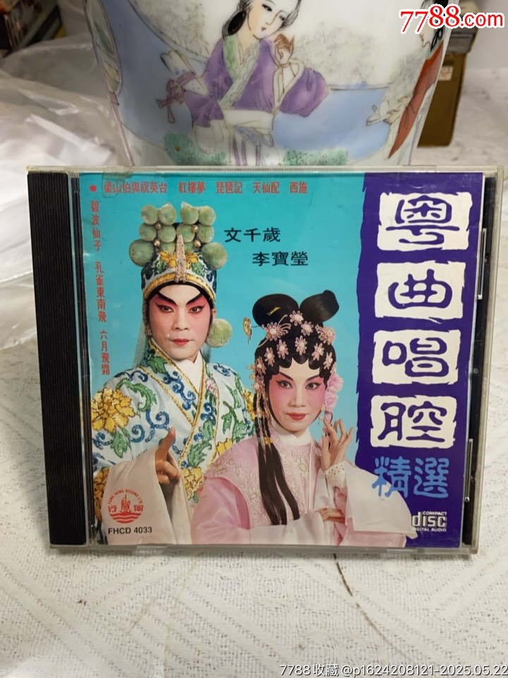 文千岁-粤曲唱腔精选。K1。碟面花。-价格:20元-au41367520-音乐CD -加价-7788收藏__收藏热线