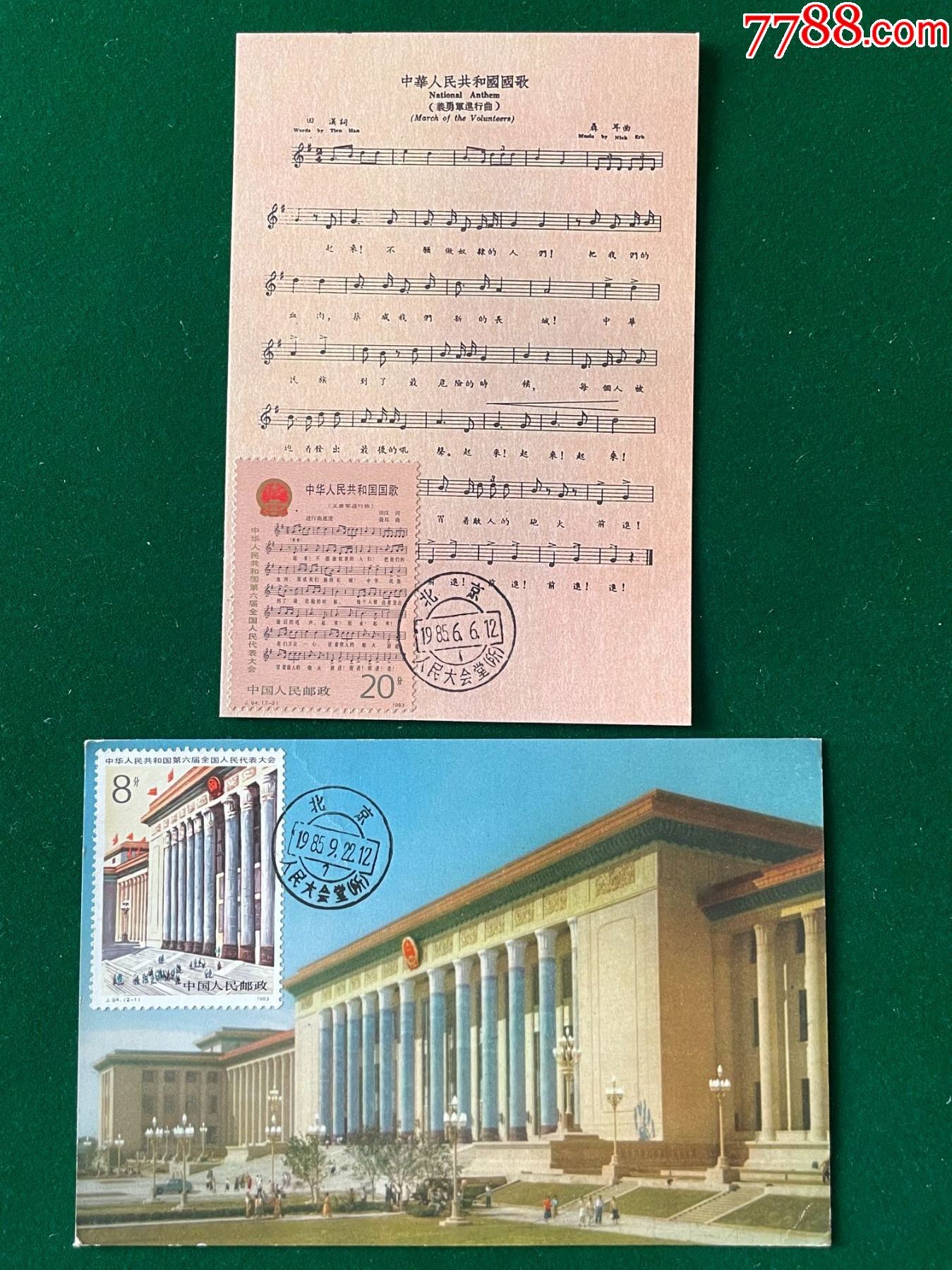 J94-新国歌极限片2全-价格:64元-au41369064-明信片/邮资片 -加价-7788收藏__收藏热线