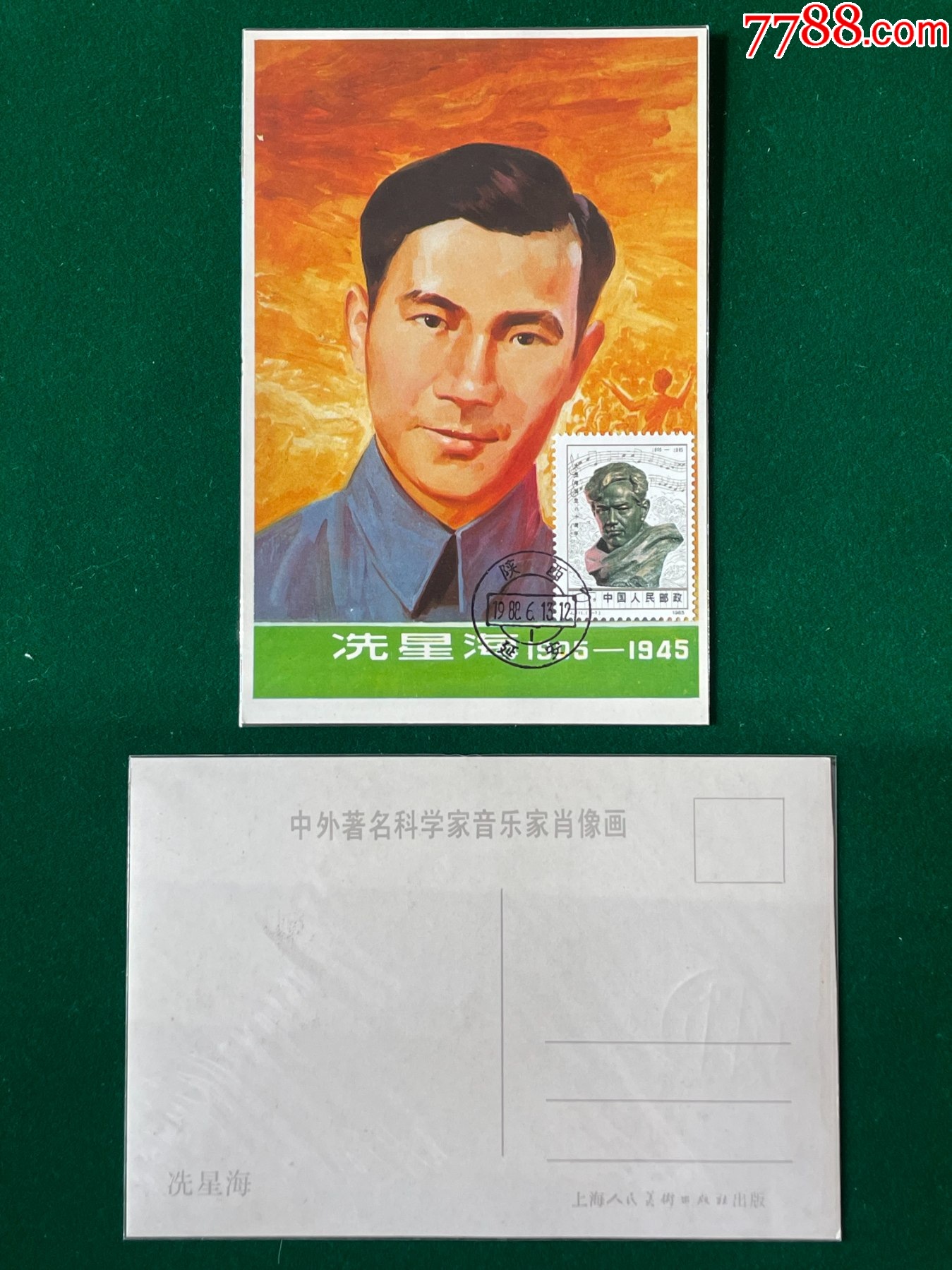 J111-冼星海极限片-价格:3元-au41369606-明信片/邮资片 -加价-7788收藏__收藏热线