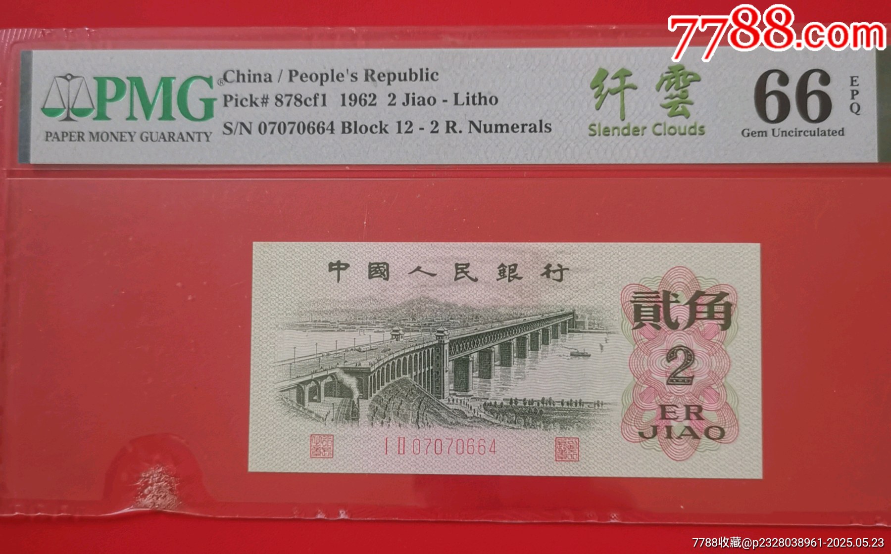 62年大桥贰角纤云一张，PMG评级66分EPQ-价格:1元-au41380976-人民币 -加价-7788收藏__收藏热线