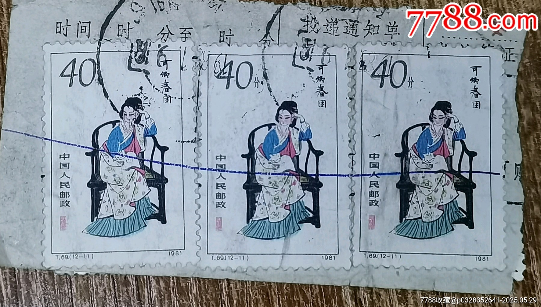 贴T69红楼梦筋票12-11可卿春困40分六枚的包单剪片，有圆珠笔印，一枚品差-价格:266元-au41442730-新中国邮票 -加价 ...