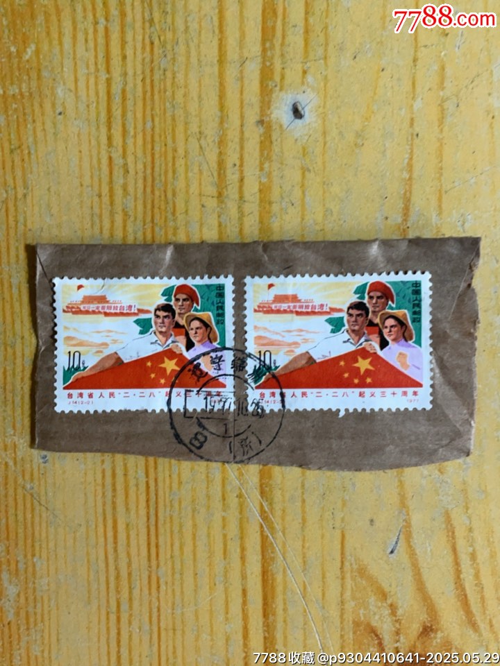 J14-2台湾二二八30周年、剪票、盖销、如图-价格:9元-au41445836-新中国邮票 -加价-7788收藏__收藏热线