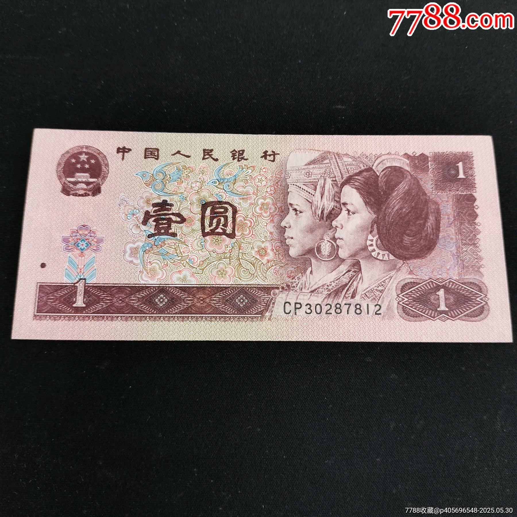 CP30287812首发冠无4荧光币第四套96年1元961_货币人民币_三版四版人民币专卖【7788收藏__收藏热线】