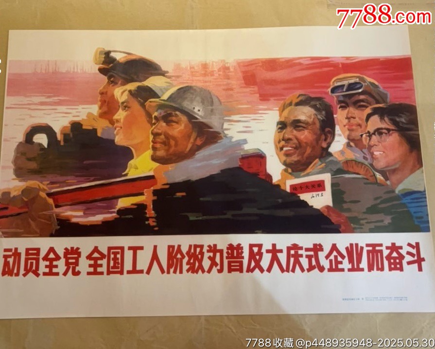 动员全党全国工人阶级为普及大庆式企业而奋斗_【7788商城__七七八八商品交易平台(7788.com)】