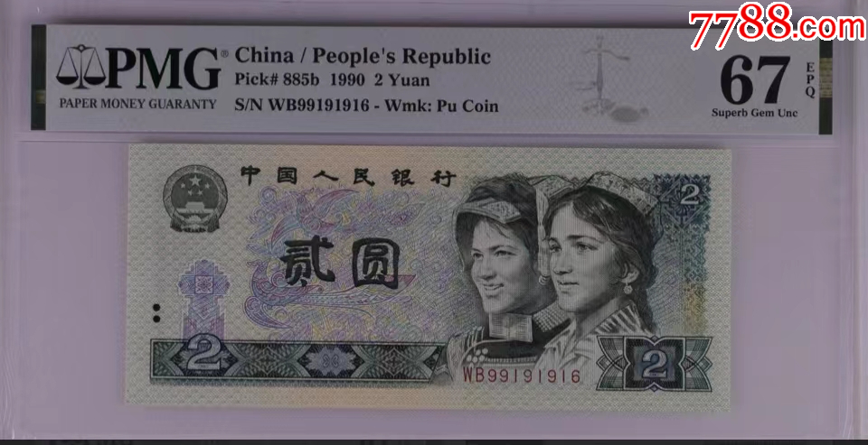 1353①√-四版币·902·倒置号·数三·;PMG66EPQ__【7788收藏__收藏热线】