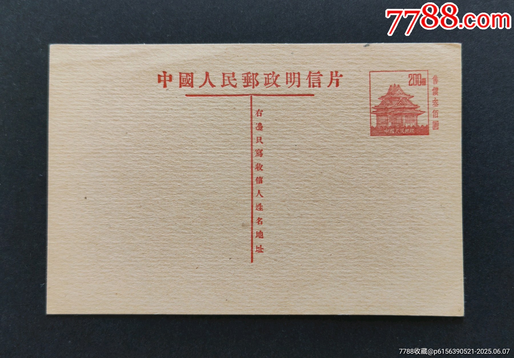 PP角楼邮资片--“点”信版__【7788收藏__收藏热线】