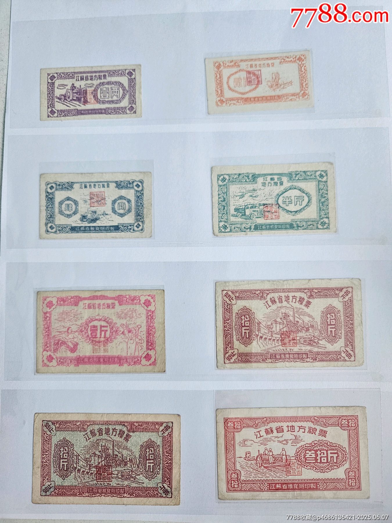 江苏55年粮票一套_【7788商城__七七八八商品交易平台(7788.com)】