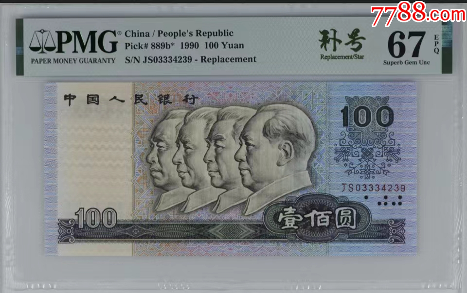 90100·豹子头·错版·补号·PMG67EPQ__【7788收藏__收藏热线】