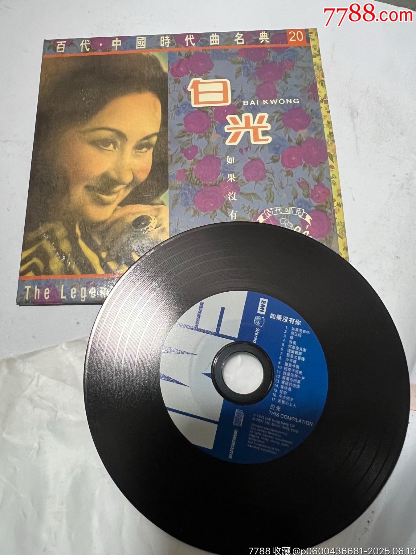 《如果没有你》白光（EMI唱片07年出版CD）-价格:8元-au41603699-音乐CD -加价-7788收藏__收藏热线