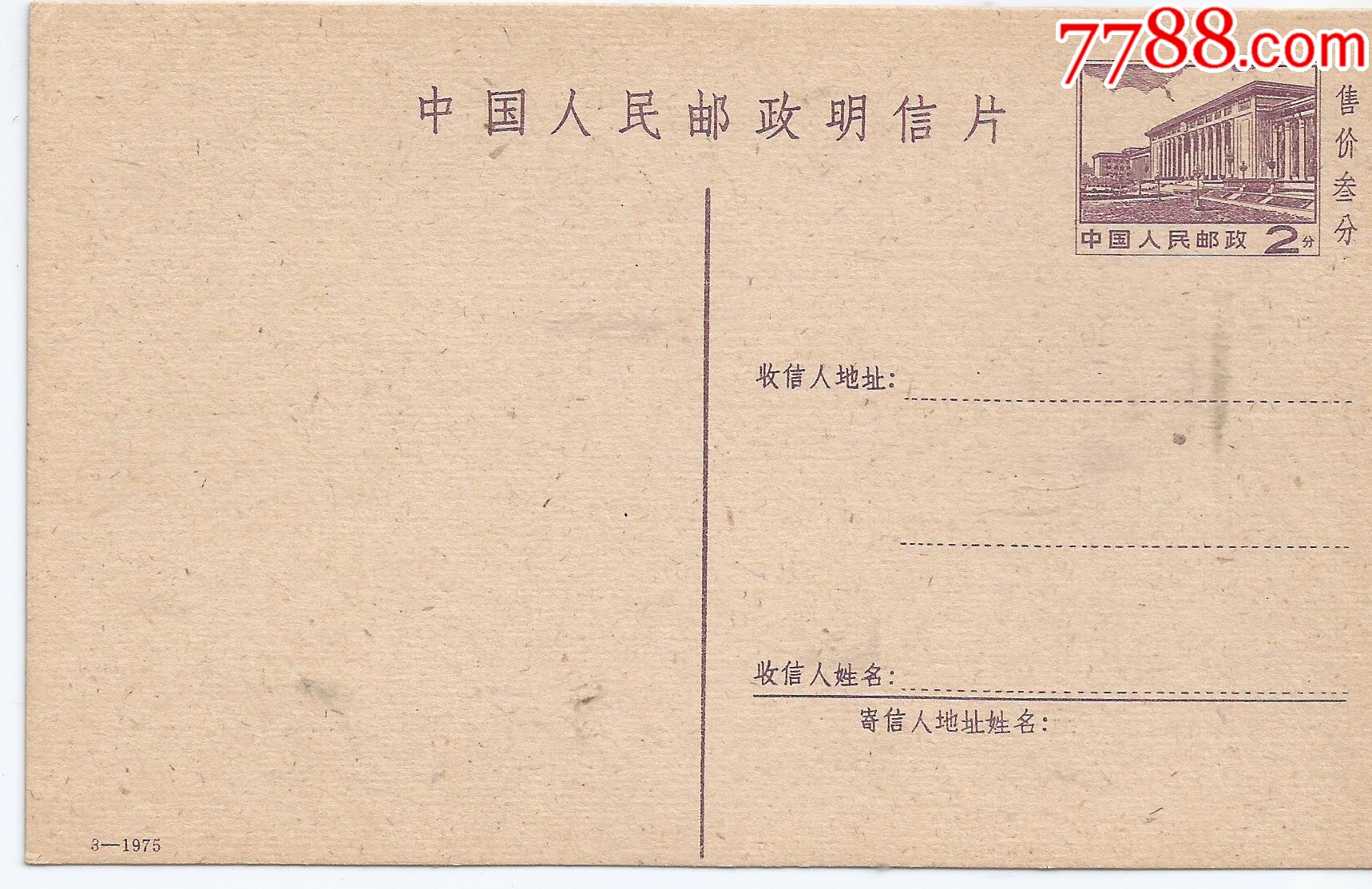 PP8普14型大会堂图普通邮资明信片（5-1976）2分_明信片/邮资片_寻奇苑【7788收藏__收藏热线】