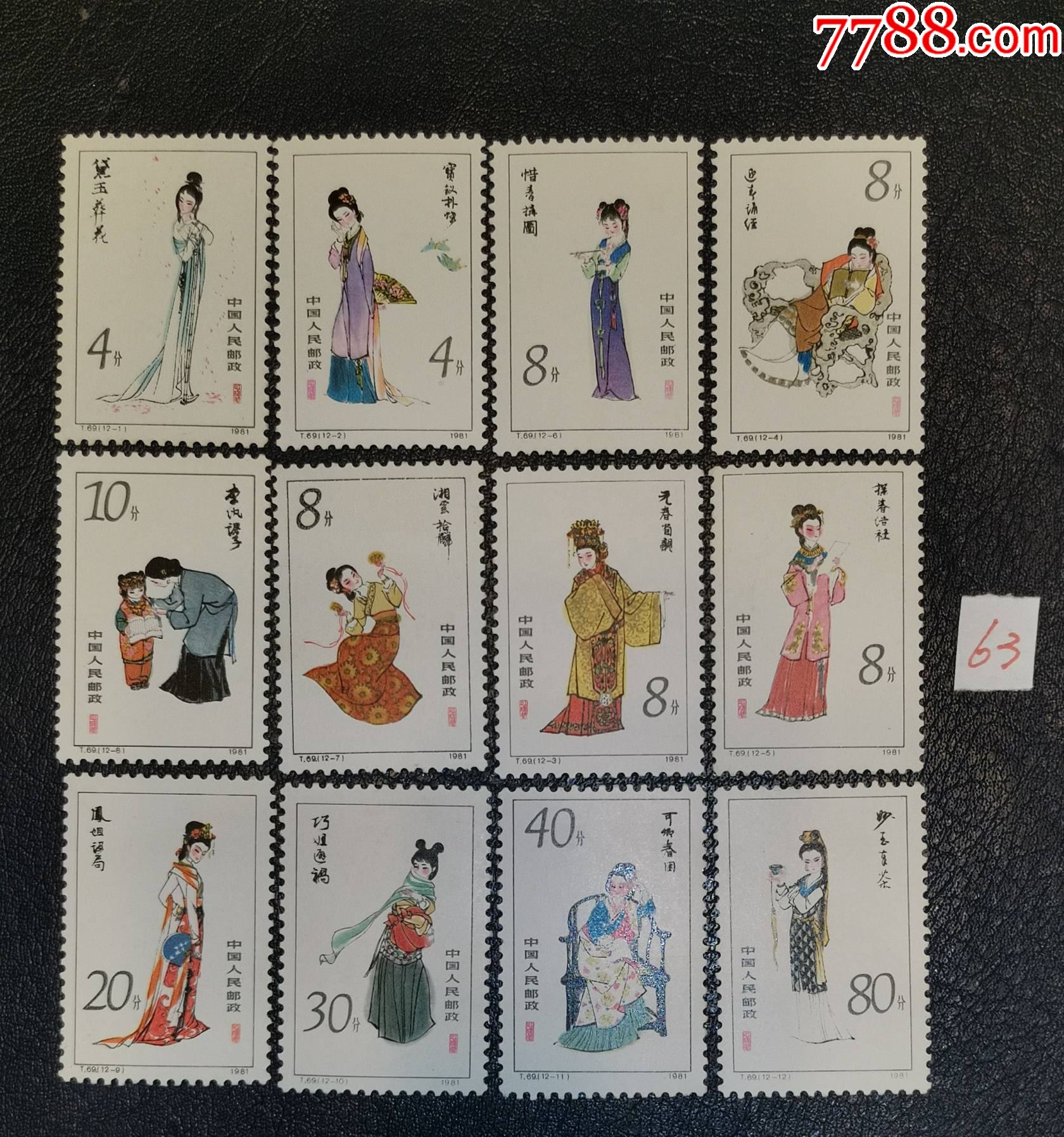 T69红楼梦，12全-价格:240元-au41718717-新中国邮票 -加价-7788收藏__收藏热线