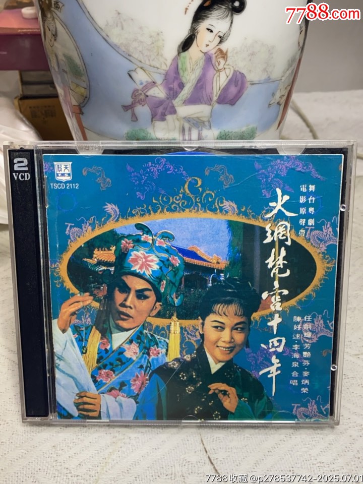 粤曲-火纲梵宫十四年。2CD。93/94新-价格:10元-au41768363-音乐CD -加价-7788收藏__收藏热线