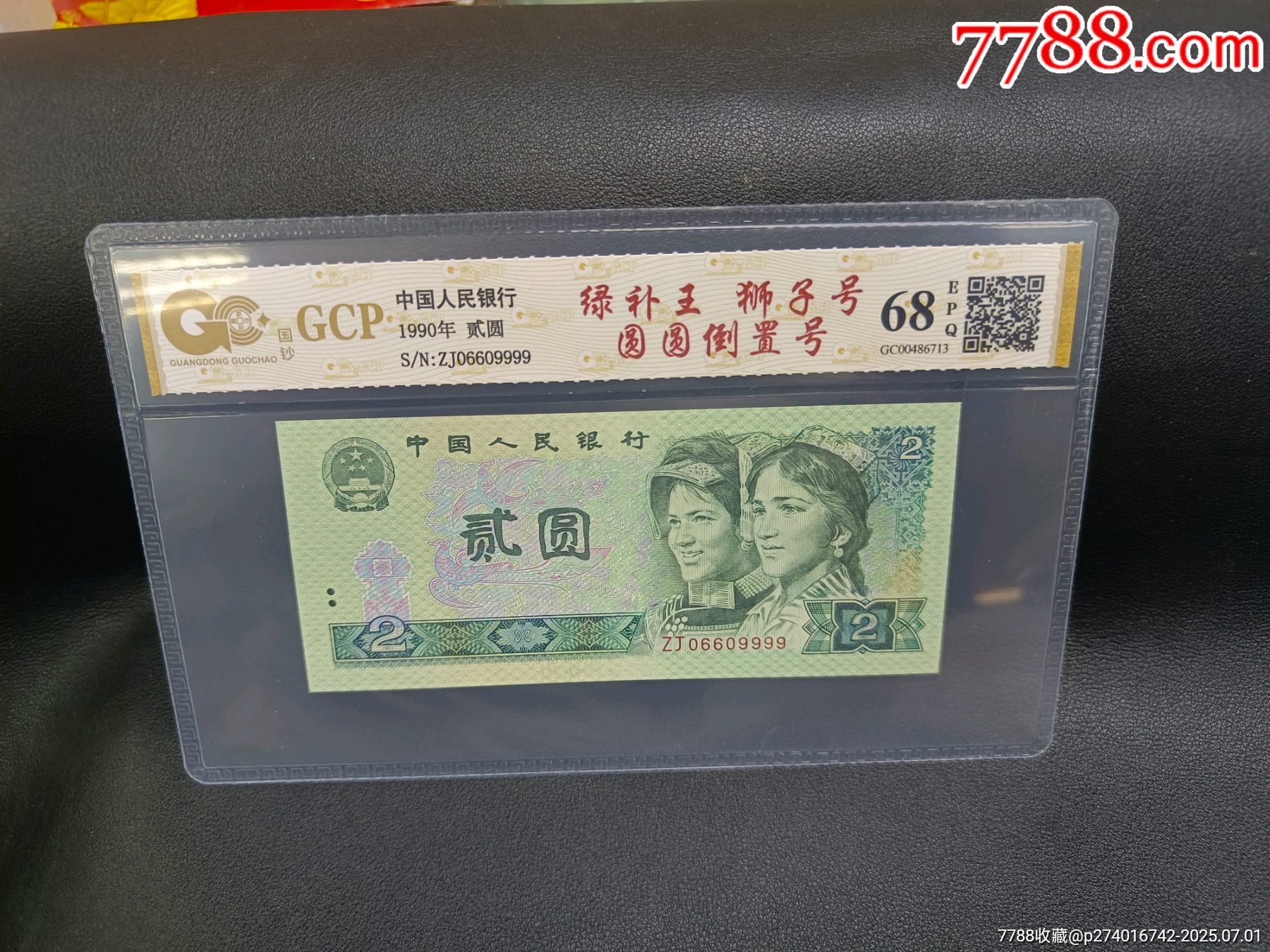 全网少见:90年2元，ZJ绿幽灵荧光补号，绿补王，狮子号，圆圆倒置号，__【7788收藏__收藏热线】