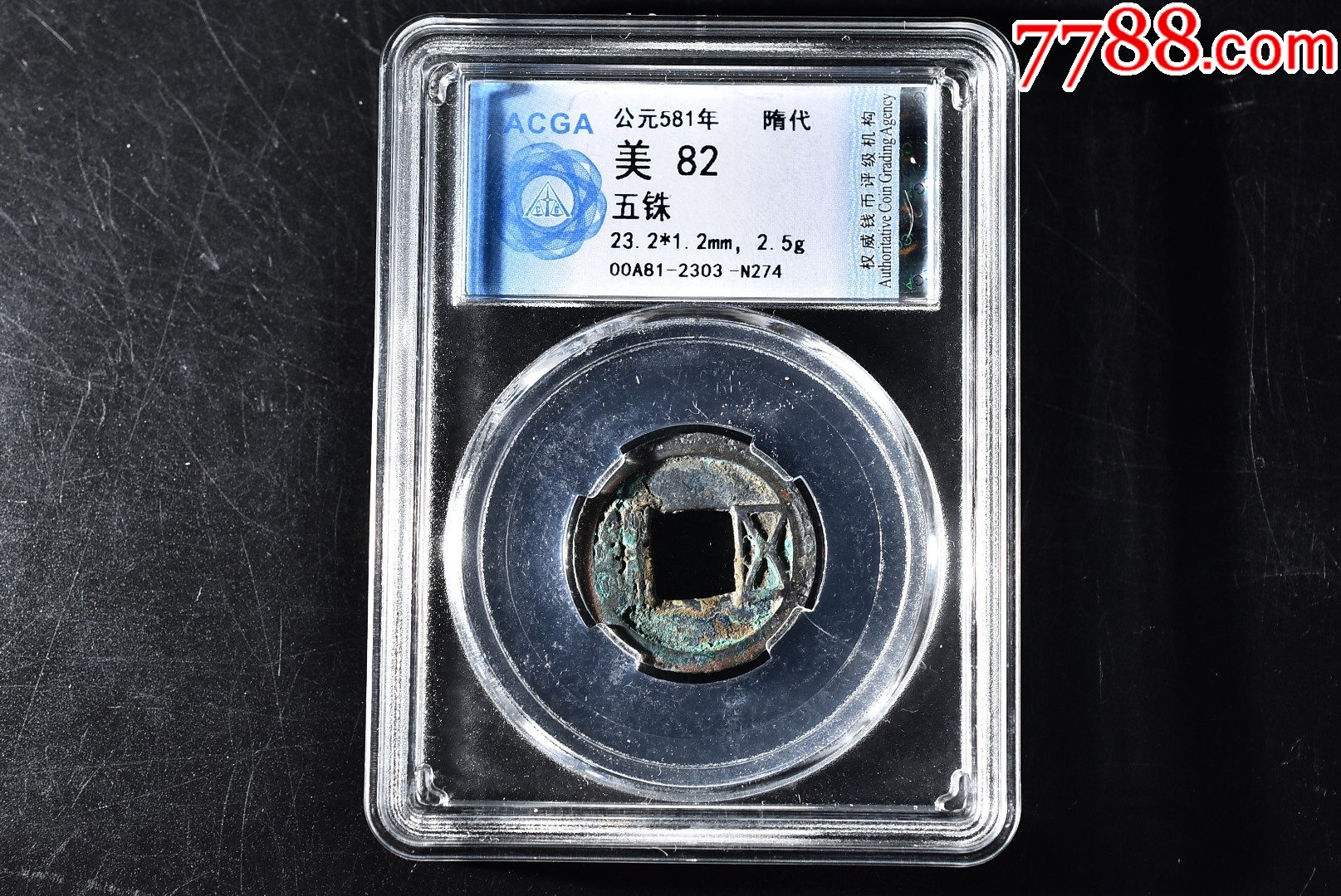 （PA7074）ACGA评级隋五铢一枚美82公元581年-价格:43.0000元-au41808141-古币 -加价-7788收藏__收藏热线