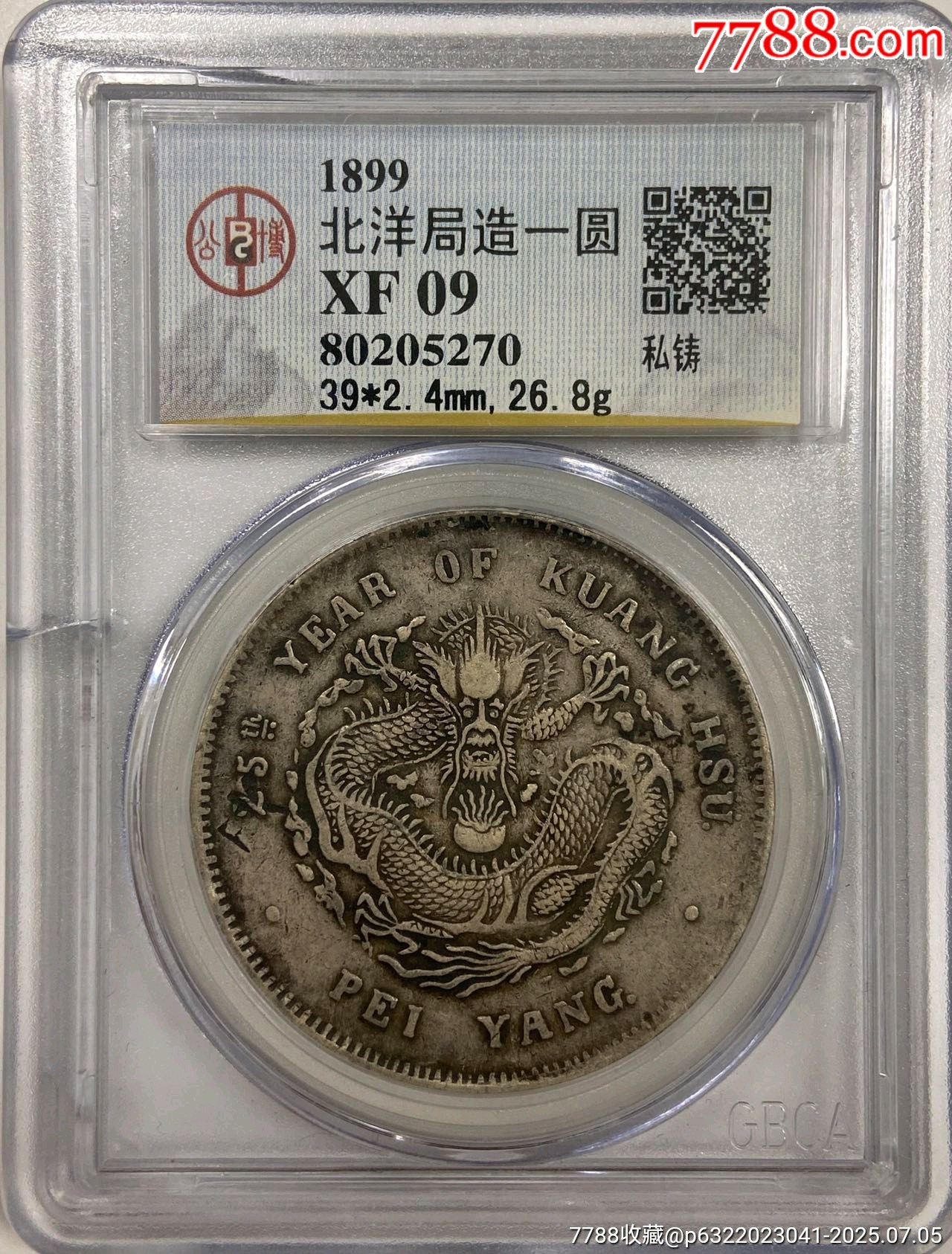 北京公博老盒子严评xf09北洋25年私铸版！难得私铸！__【7788收藏__收藏热线】