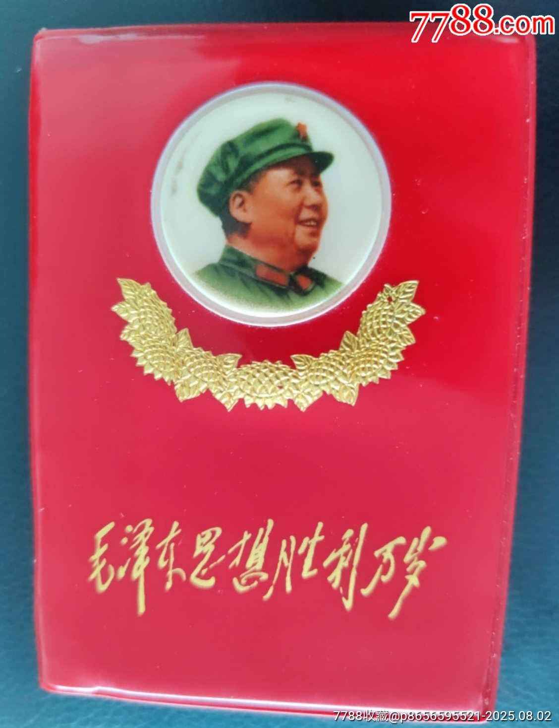 毛泽东思想胜利万岁1_【7788商城__七七八八商品交易平台(7788.com)】