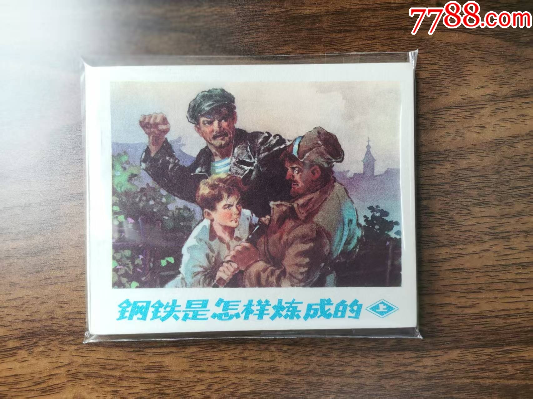 钢铁是怎样炼成的（雪白绝品）---72年2版1印-价格:3000元-au42076996-连环画/小人书 -加价-7788收藏__收藏热线