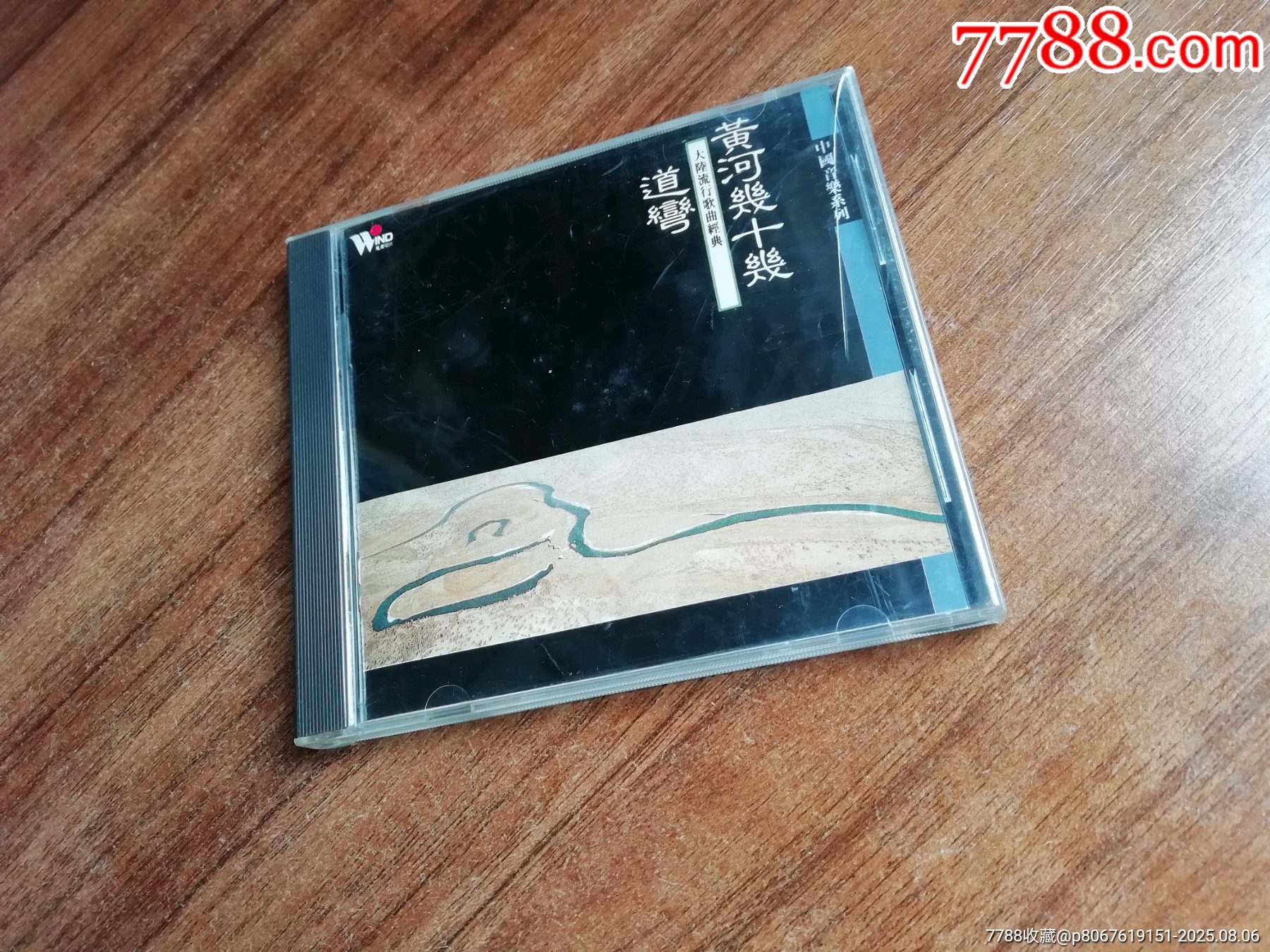 大陆流行歌曲经典，黄河几十道弯，台版，无ifpi_音乐CD_我们的往事如昨【7788收藏__收藏热线】