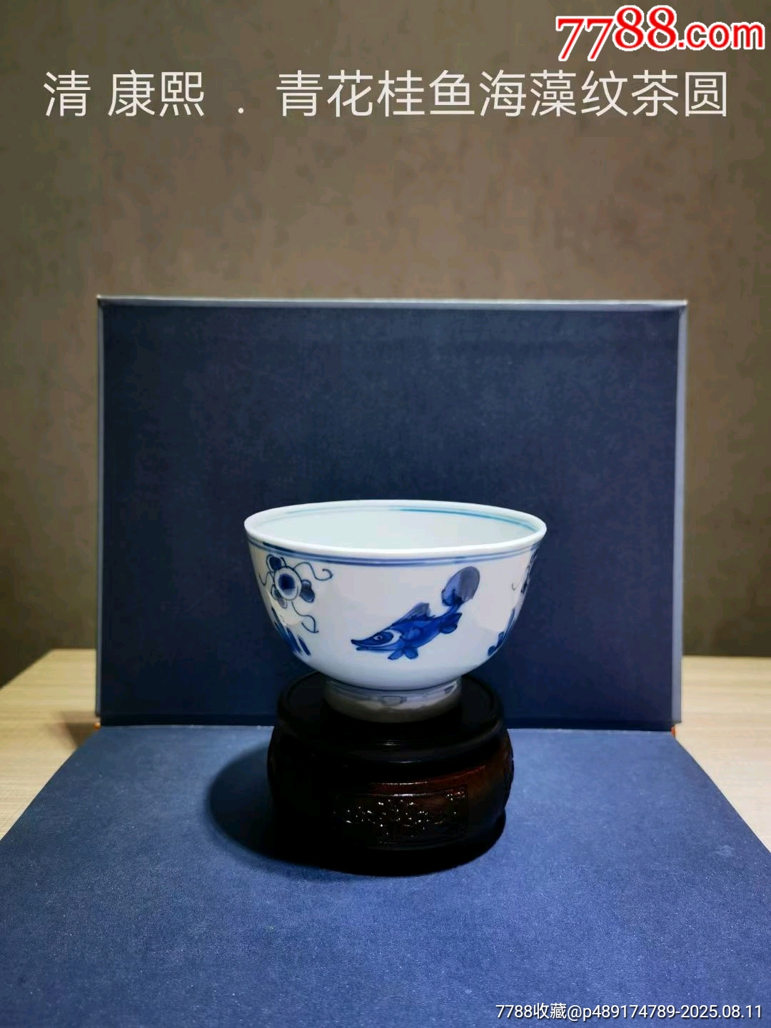 《清康熙.青花桂鱼海藻纹茶园》极其罕见，?不到康熙愿意赔偿1__【7788收藏__收藏热线】