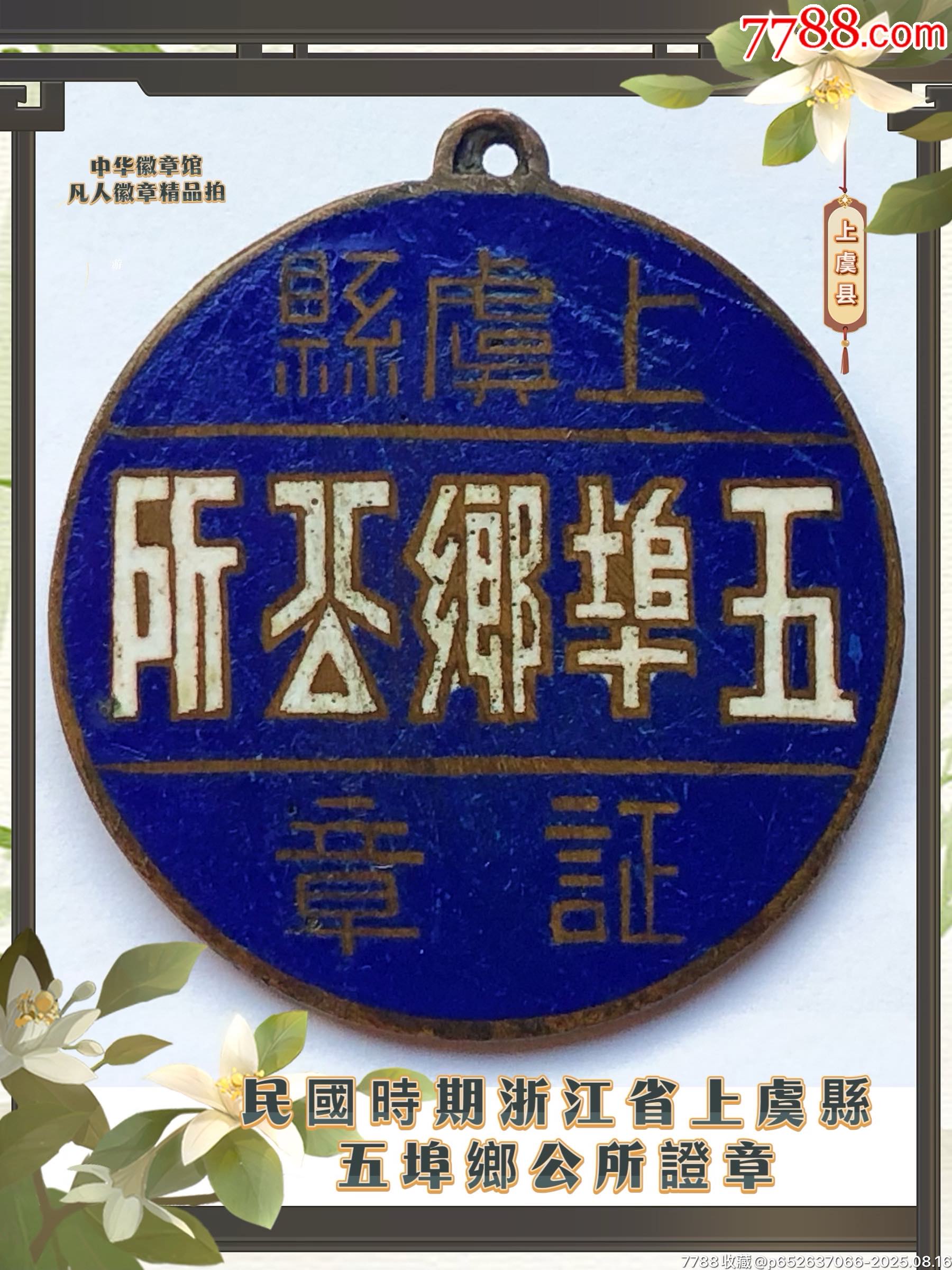 民国时期浙江省上虞县五埠乡公所证章_凡人徽章馆【7788商城__七七八八商品交易平台(7788.com)】